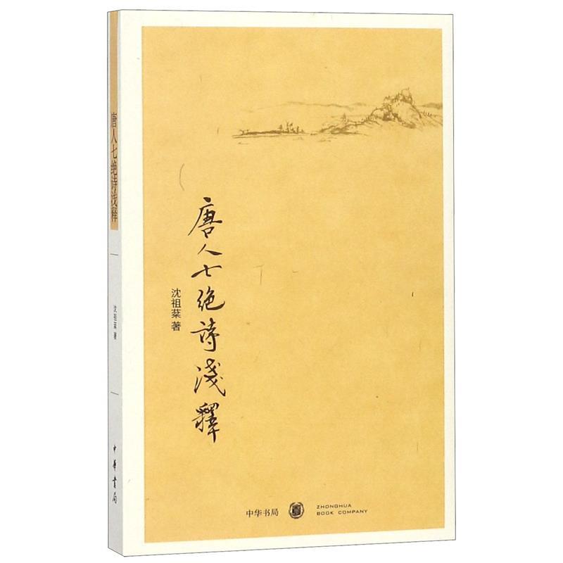 唐人七绝诗浅释 沈祖棻 著【书】