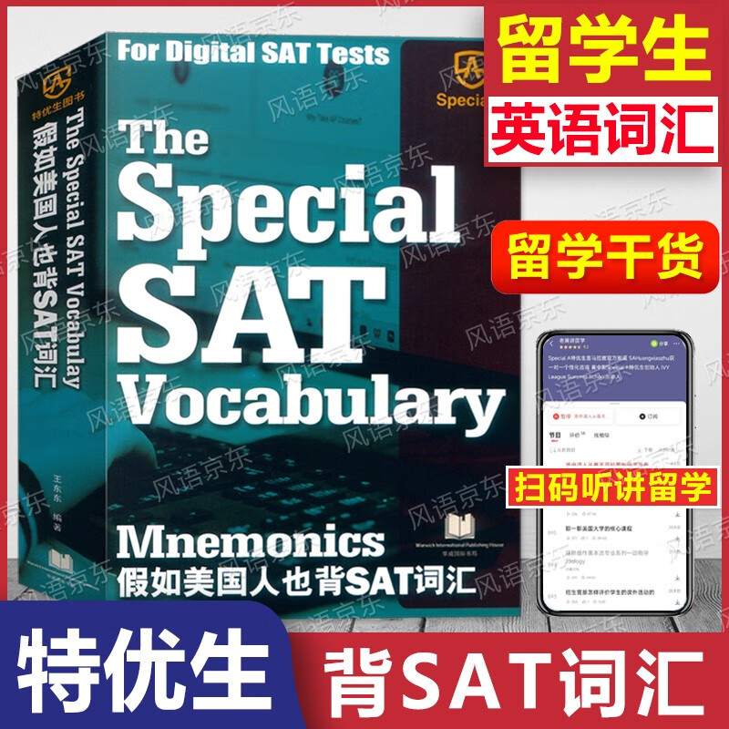 特优生图书 假如美国人也背TOEFL词汇 SAT词汇 留学生 王东东选词 讲述你想听的留学干货留学指南扫码在线收听留学讲解 雅思托福 假如美国人也背SAT词汇