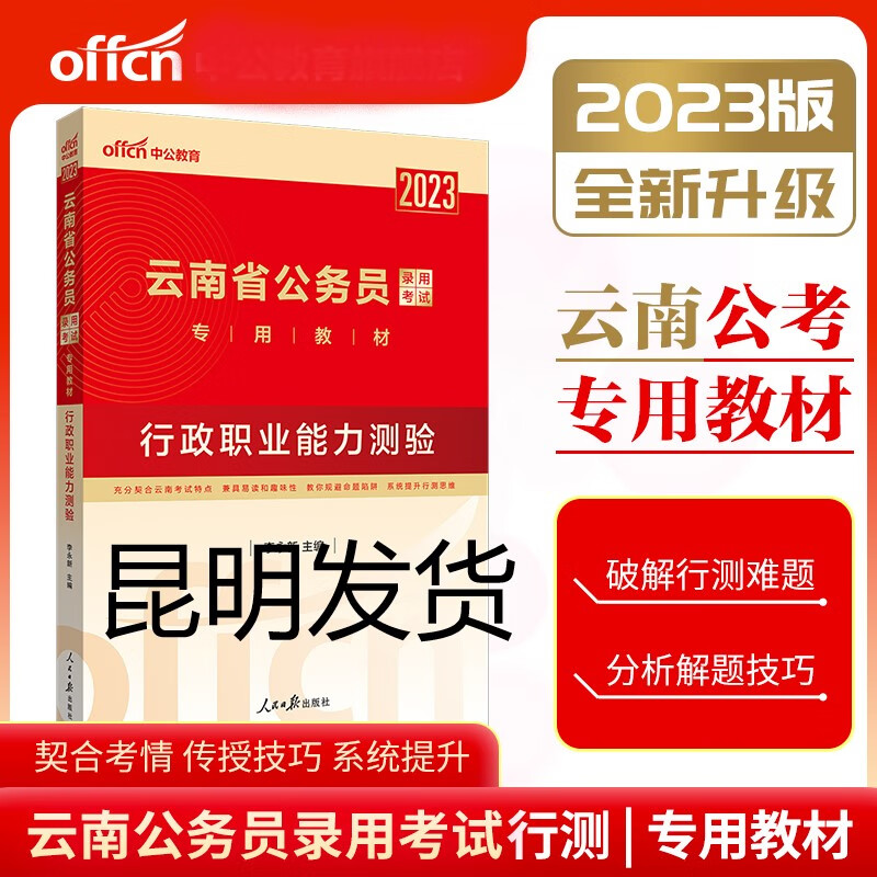 云南省考公务员】中公2023云南省公务员考试教材历年真冲刺卷行测申论云南省考真题卷行政职业能力测试刷题题 云南公务员【行测 教材】