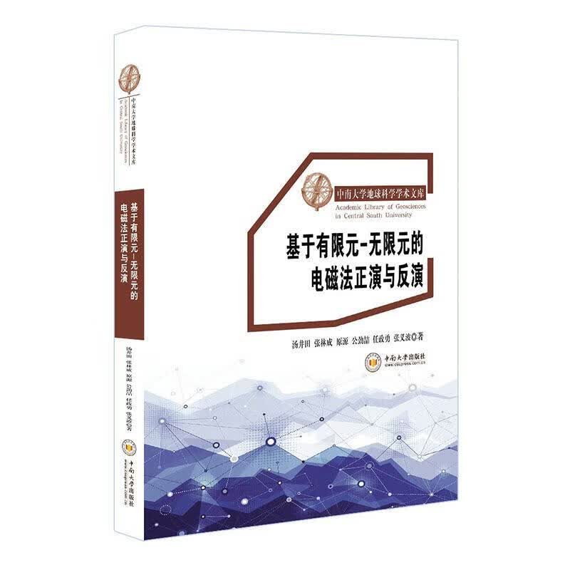 全新现货 基于有限元-无限元的电磁法正演与反演 9787548736615 汤井田 中南大学出版社