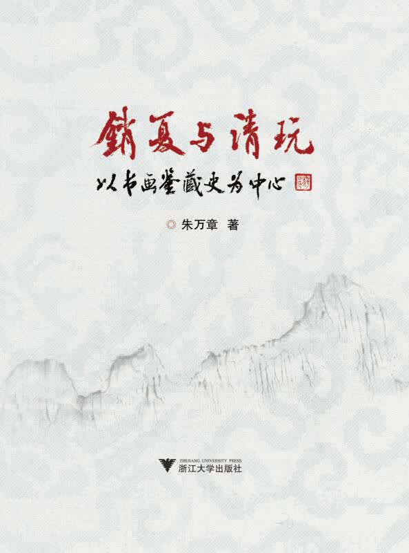 销夏与清玩 以书画鉴藏史为中心 朱万章【好书，下单速发】