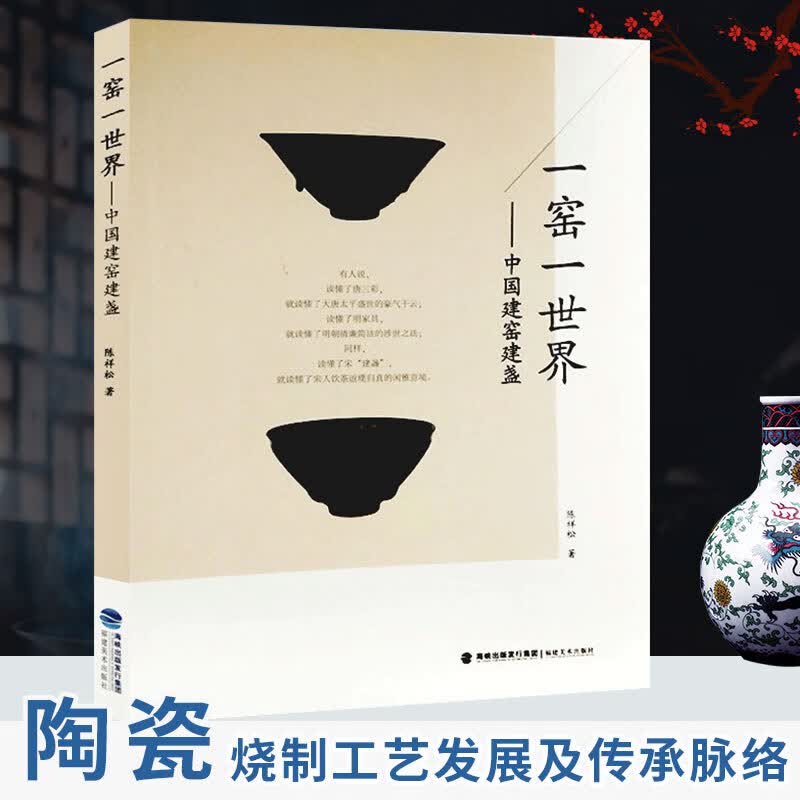 一窑一世界 中国建窑建盏 陈祥松 陶瓷烧制工艺发展历史文化发展历程鉴赏收藏基础入门辩伪建盏收藏升值空间