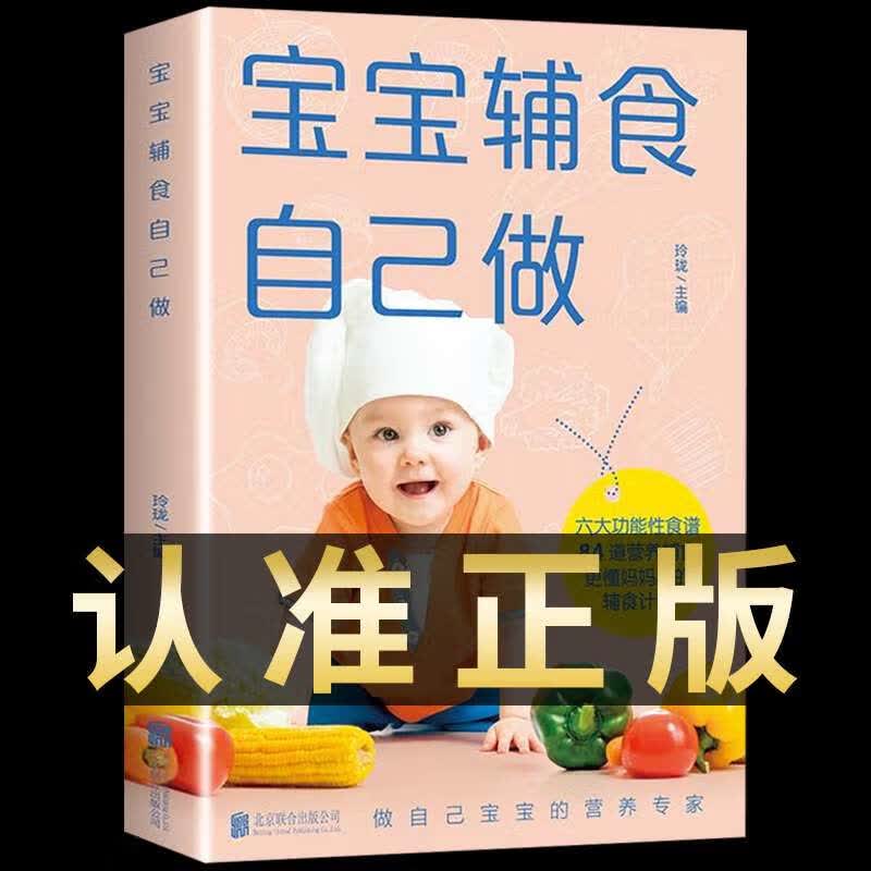 宝宝辅食自己做书宝宝辅食书婴儿辅食跟我做婴幼儿辅食大全宝宝辅食大全书婴儿辅食书6个月以上宝宝辅食书宝