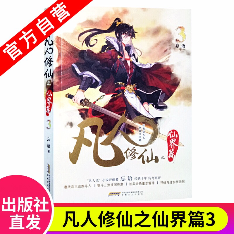 现货 凡人修x传仙界篇1-9册单本 忘语著 东方仙侠风格韩立张小凡奇幻玄幻小说 凡人之仙界篇3