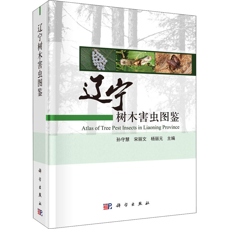 辽宁树木害虫图鉴