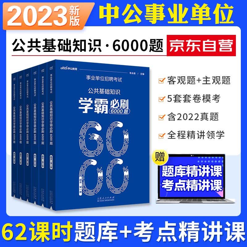 2023中公事业单位综合公共基础知识公基专项刷题库6000题 全套6本 事业编吉林贵州河北河南湖南江西四川山东安徽广东云南甘肃省三支一扶可搭粉笔华图历年真题
