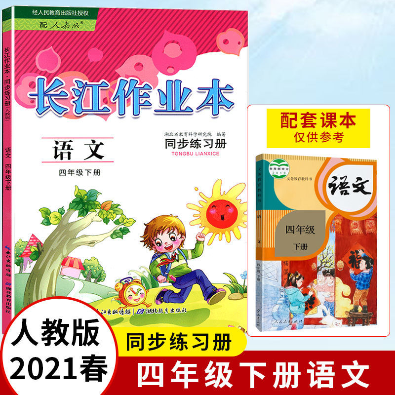 长江作业本3456三四五六年级语文数学英语科学道德与法治下册人教 四年级下册 长江作业本语文数学RJ