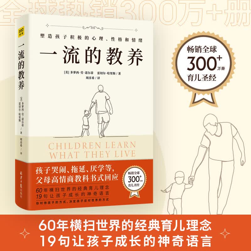 一流的教养（畅销300万的育儿圣经，横扫世界的经典育儿理念，关于孩子成长的神奇语言，每一句都振聋发聩，激发父母觉醒！）