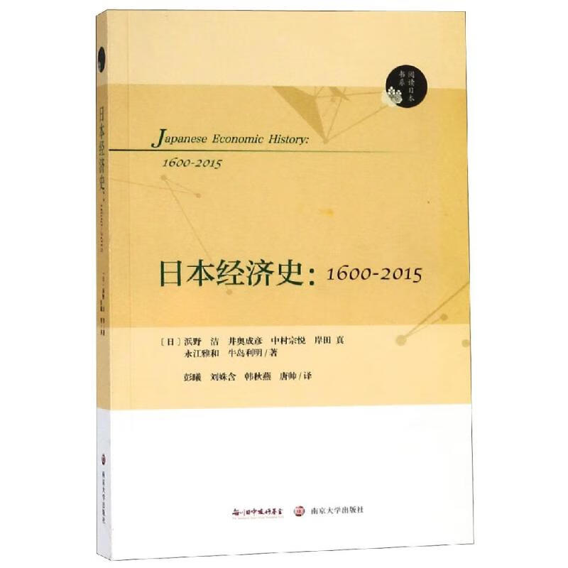 日本经济史 1600-2015