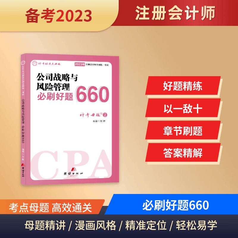 新版现货2023注册会计题库必刷好题660复习资料神奇的考点母题历年真题章节练习题注册会计资格证试卷 公司战略与风险管理