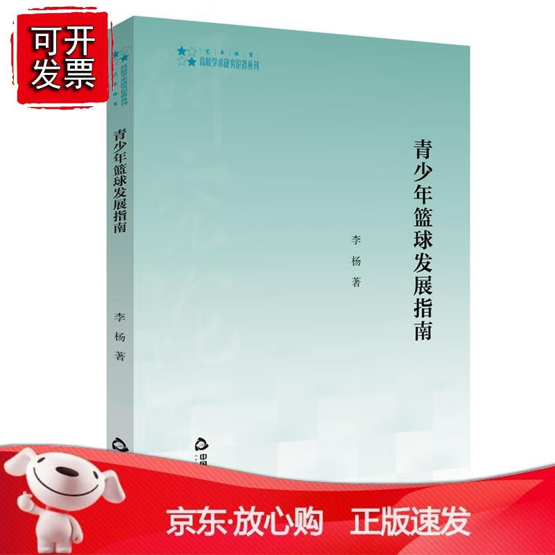 青少年篮球发展指南 李杨
