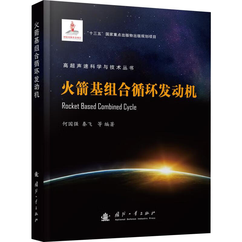 火箭基组合循环发动机