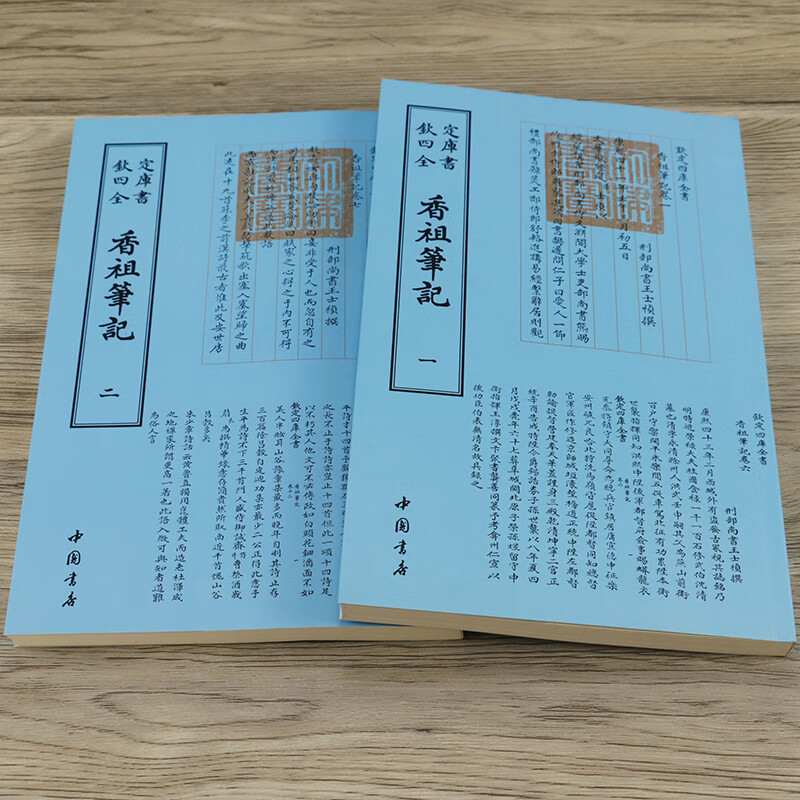 香祖笔记 全2册钦定四库全书清王士禛唐诗宋词元曲古诗词大全文集鉴赏文学书籍