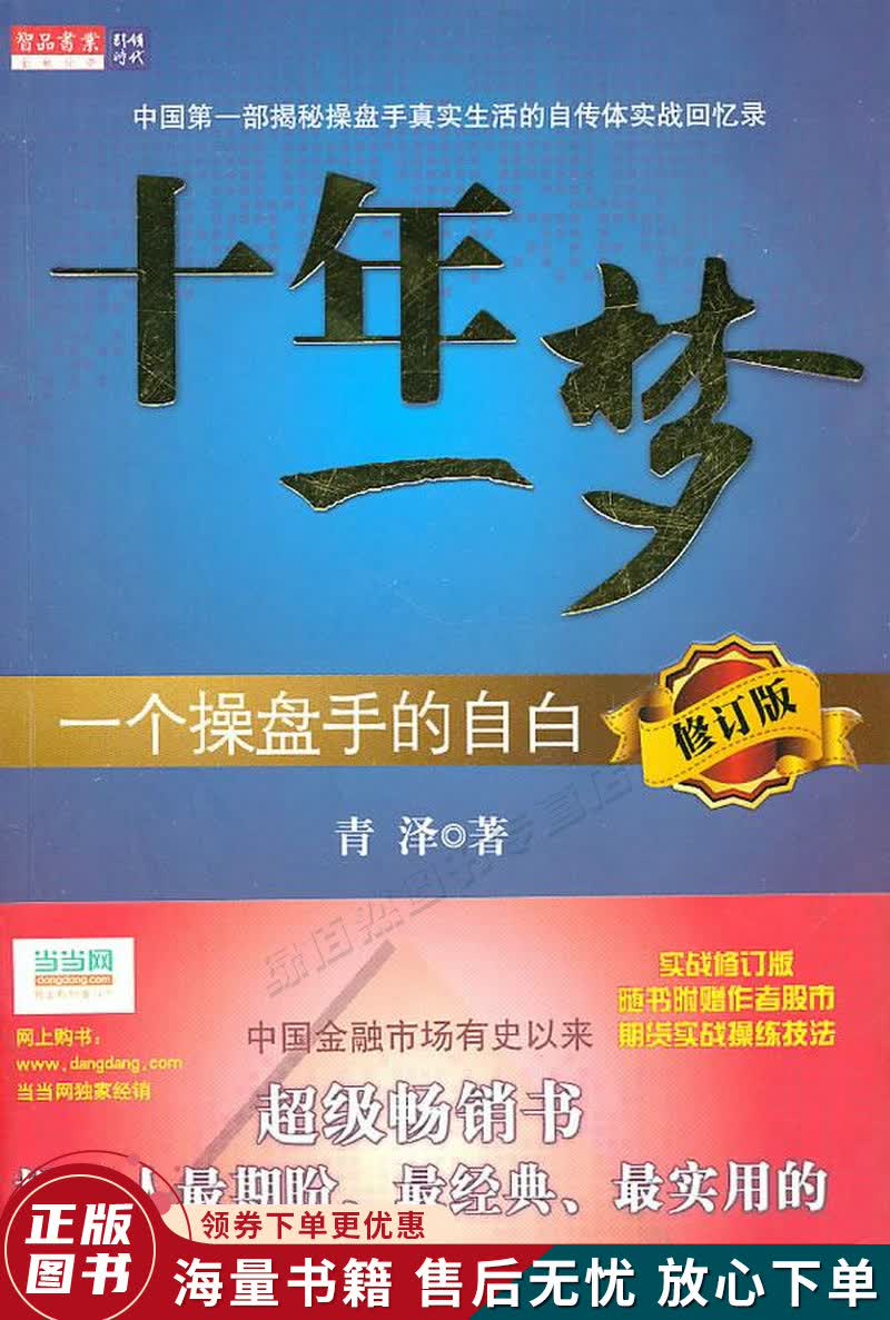 十年一梦：一个操盘手的自白