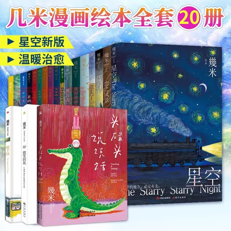 几米漫画绘本全20册 星空 新版+我的世界都是你+失乐园系列+履历表+小蝴蝶小披风等 几米绘本漫画作品集 以家人之名凌霄漫画