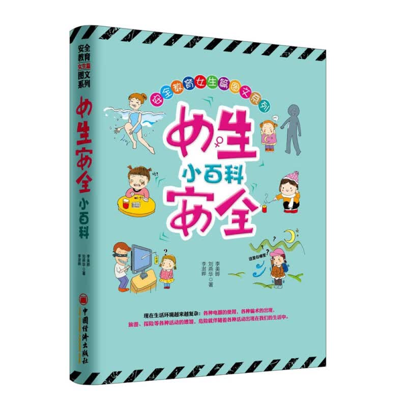 女生安全小百科 图文版 女生自我保护方法 安全教育书籍