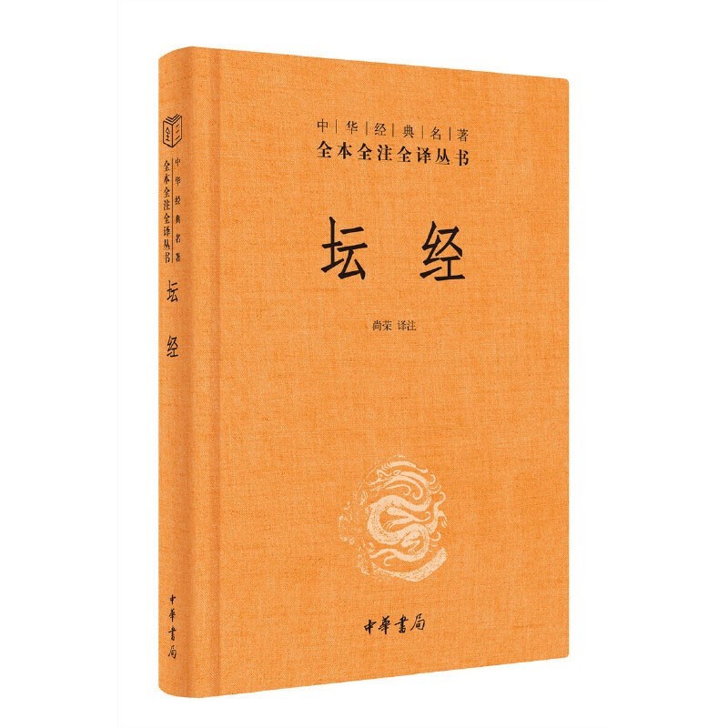 【中华书局】中华经典名著全本全注全译丛书 坛经（三全本）
