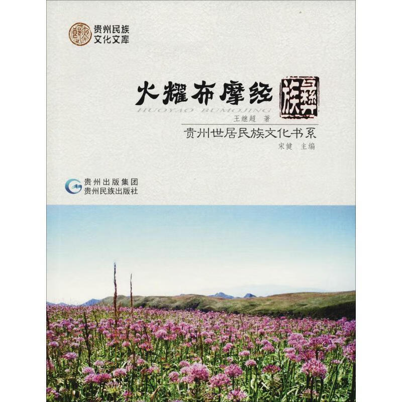 火耀布摩经 彝族 王继超【书】