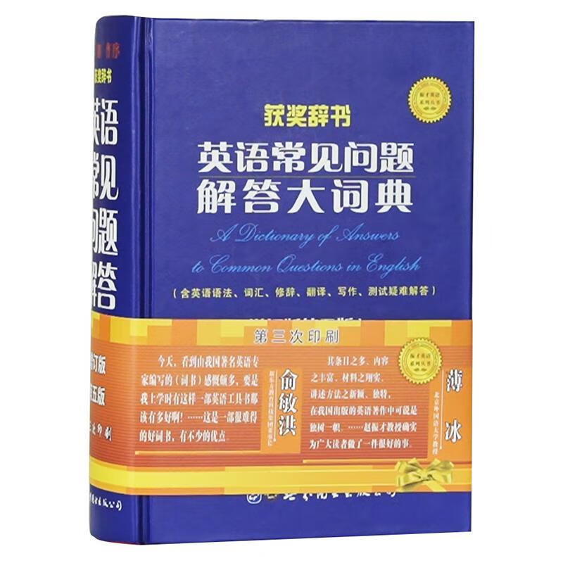 英语常见问题解答大词典（增订版第五版） 赵振才 9787519207922 世界图书出版公