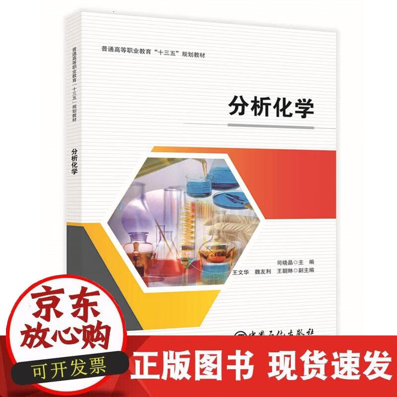 【现货】分析化学