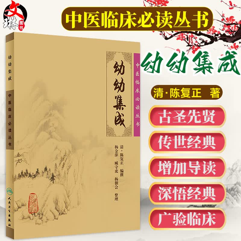 幼幼1集成 中医临床必读丛书 清陈复正撰 杨金萍等整理 人民卫生出版社9787117076463