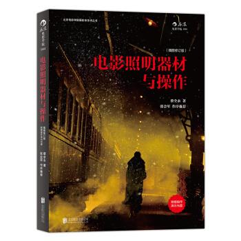 电影照明器材与操作(插图修订版附赠DVD)