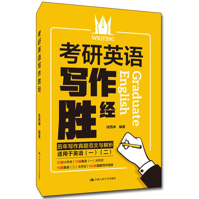 【 】考研英语写作胜经 徐西坤 中国人民大学出版社