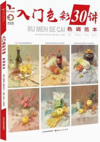 入门色彩教学30讲 我有我一套教研中心主编 山西人民出版社