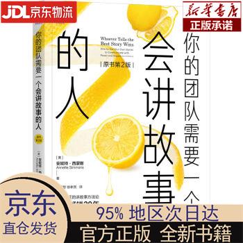 你的团队需要一个会讲故事的人（原书第2版） [美]安妮特·西蒙斯（Annette Si