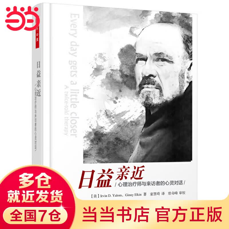万千心理·日益亲近——心理治疗师与来访者的心灵对话