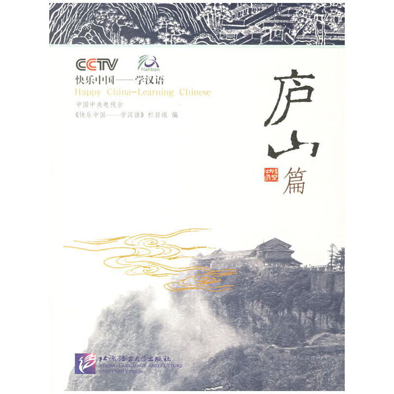 快乐中国学汉语:庐山篇