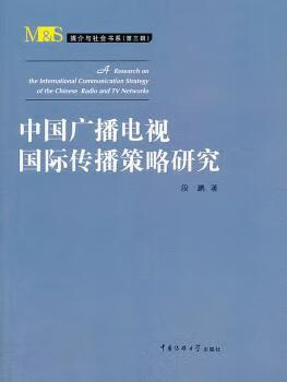 书籍 中国广播电视国际传播策略研究 段鹏著 中国传媒大学出版社