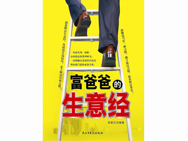 富爸爸的生意经