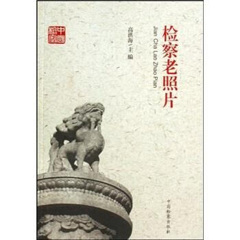 检察老照片 高洪海 编