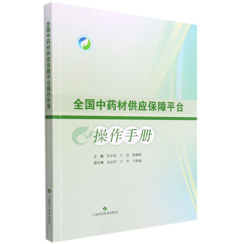 全国中药材供应保障平台操作手册
