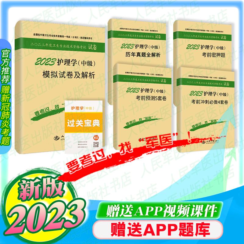 军医备考2024年军医版主管护师资格考试护理学中级模拟试卷全套题