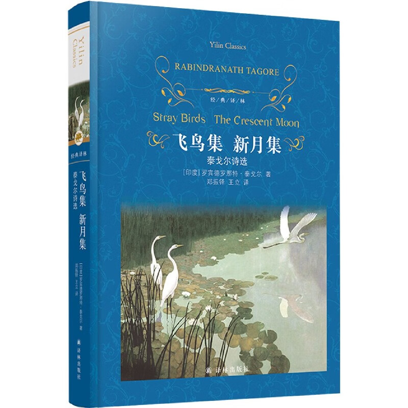 【官方】飞鸟集新月集(泰戈尔诗选)(精)/经典译林 书籍
