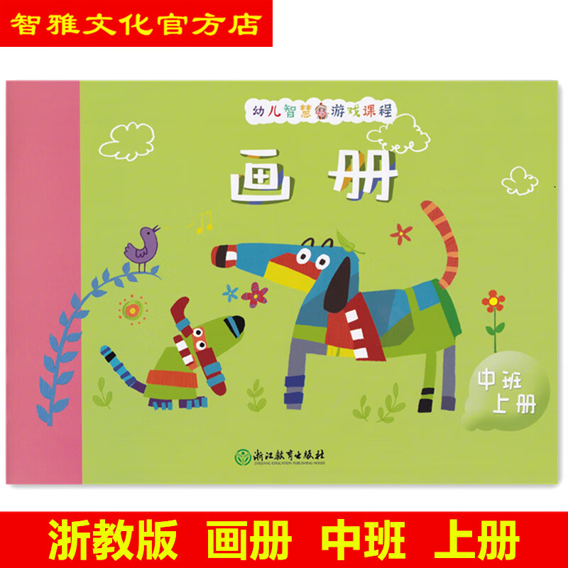 幼儿智慧游戏课程画册中班上册浙江教育浙教版美术涂色本幼儿教材