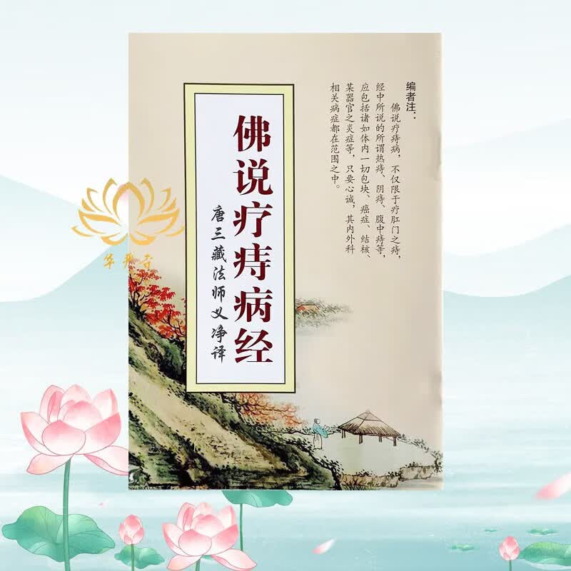 结缘佛说疗痔病经大字版带感应录疗痔病经