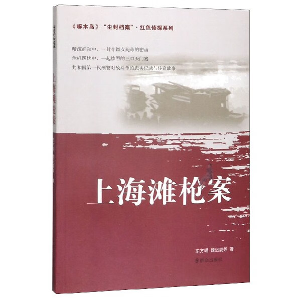 上海滩枪案/啄木鸟尘封档案红色侦探系列