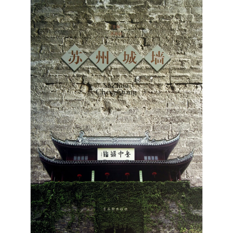 苏州城墙(精)