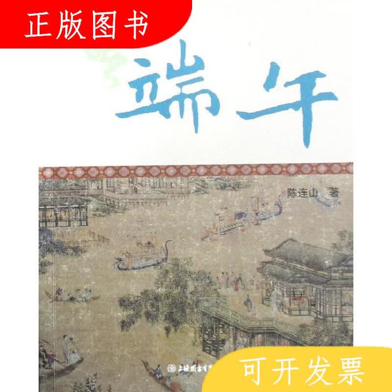 上海古籍出版社话说端午9787532550258陈连山