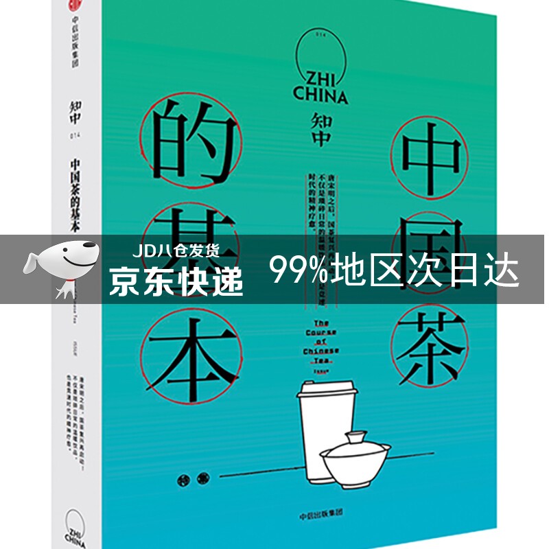 知中014：中国茶的基本