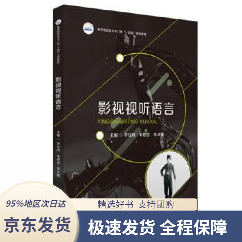 【 京东配送 支持团购】影视视听语言 李红冉,韦思哲,李文馨 9787568080477