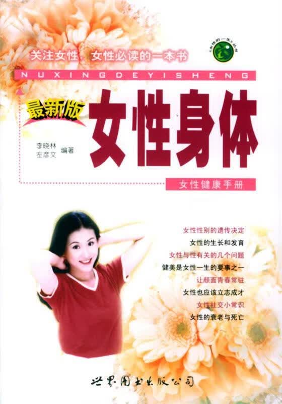 女性身体 李晓林,左彦文 编著 世界图书出版公司