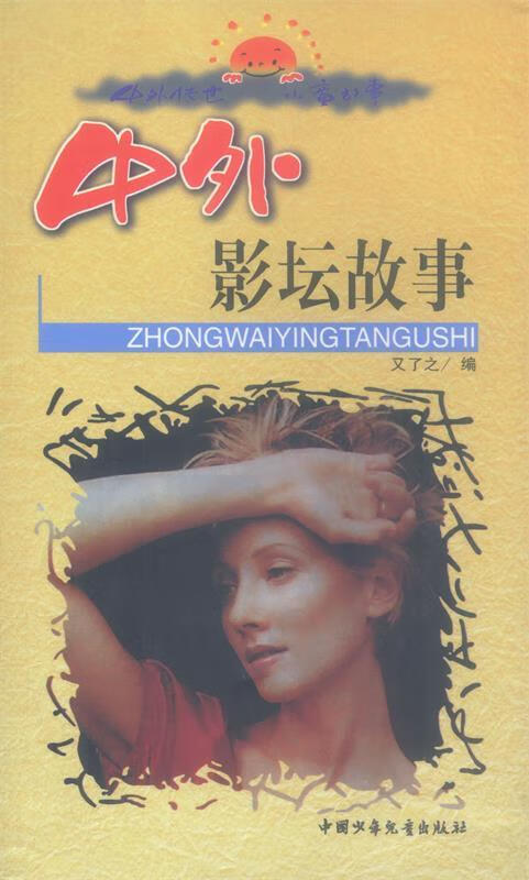 中外影坛故事