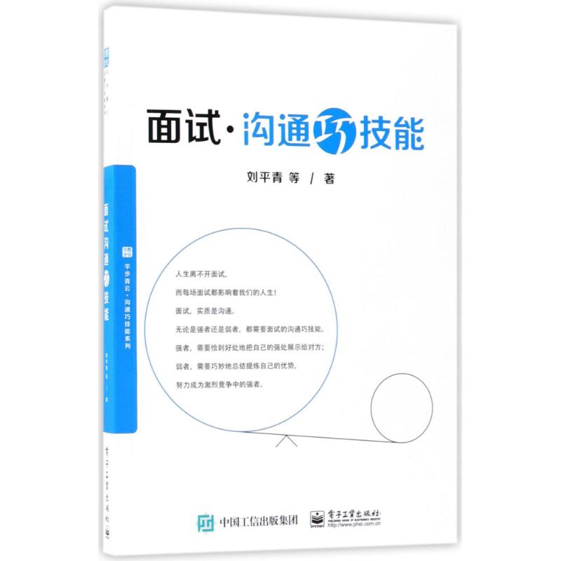面试沟通巧技能 刘平青 等 书籍
