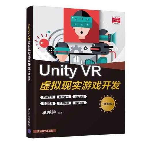 现货:Unity VR虚拟现实游戏开发（微课版） 9787302582359 清华大学出版社
