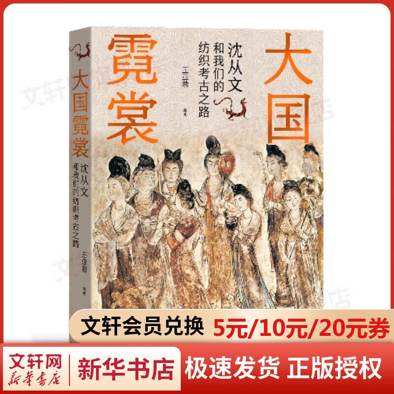 大国霓裳 沈从文和我们的纺织考古之路 图书