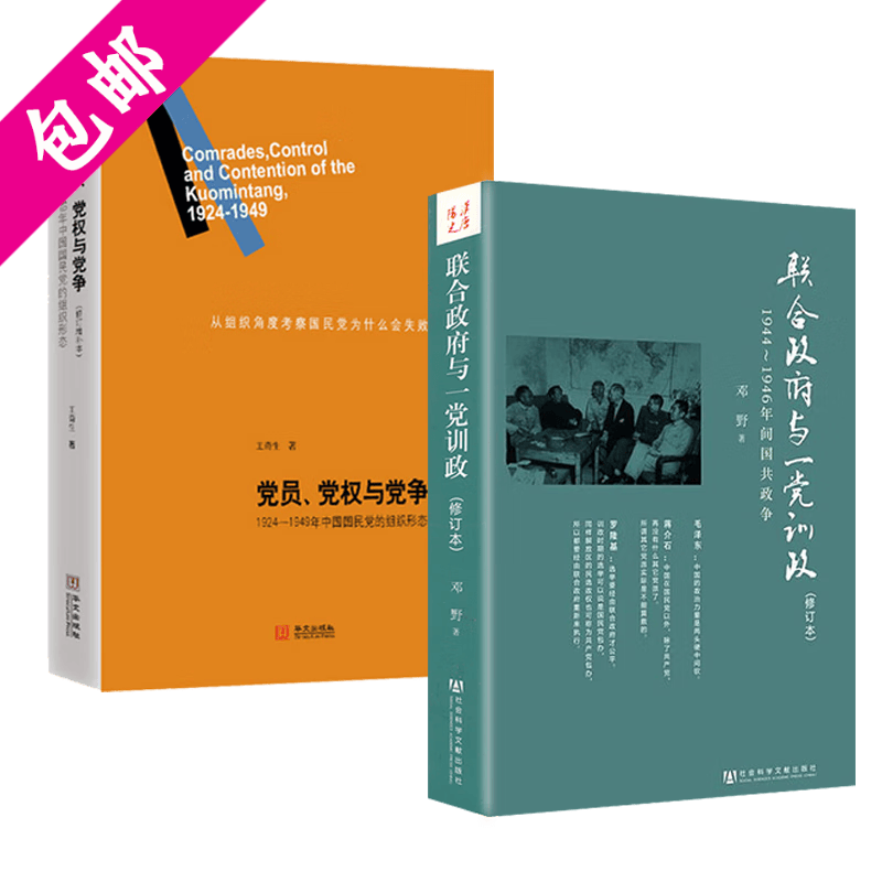 【包邮】党员权与党争 联合政府与一党训政 中国历代党争 蒋介石的战略 中国的思想与制度 布局渐进的改革 中国历代政治得失十六讲 党员权与党争+联合政府与一党训政(2册)定价106